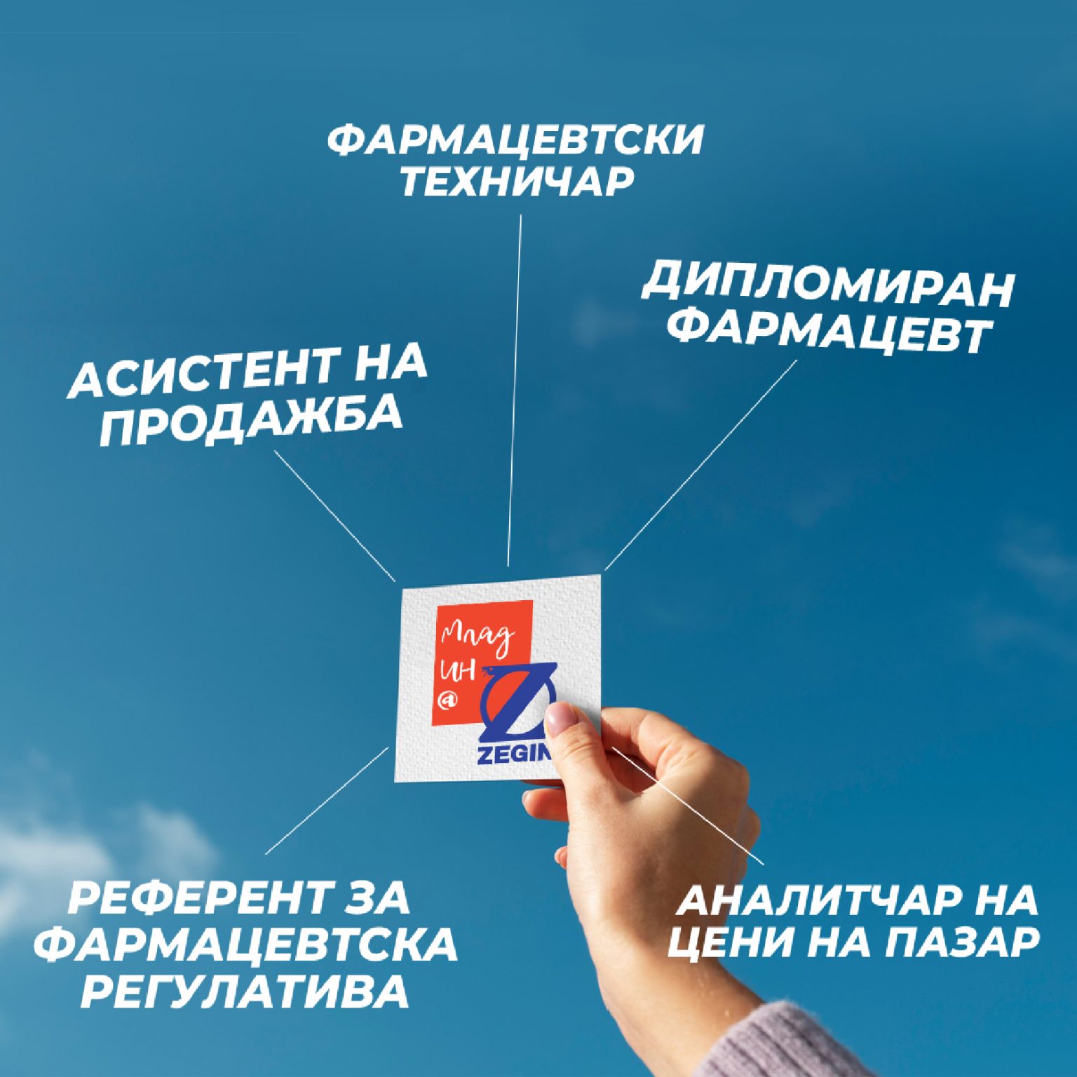 Вработи се - Zegin Mladina